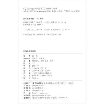 正版 职场人必修礼仪9787515518572