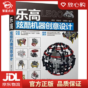 【新华正版】 乐高炫酷机器创意设计 程罡,程嘉名,王晓红 清华大学出版社
