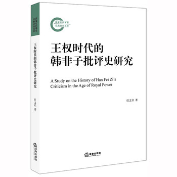 正版 王权时代的韩非子批评史研究 任文启著 法律出版社