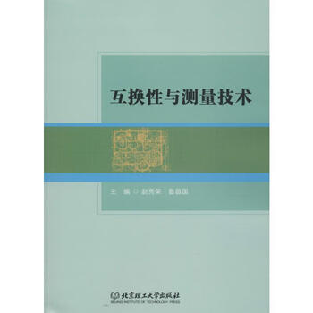 互换性与测量技术