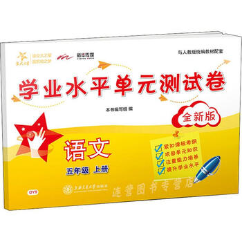 语文学业水平单元测试卷 5年级上册 全新版
