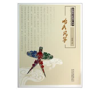 哈氏风筝/非物质文化遗产丛书