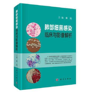 肺部细菌感染临床与影像解析