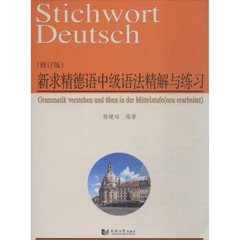 新求精德语中级语法精解与练习(修订版)杨建培 编著 
