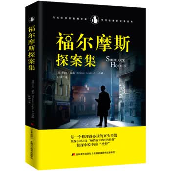 福尔摩斯探案集