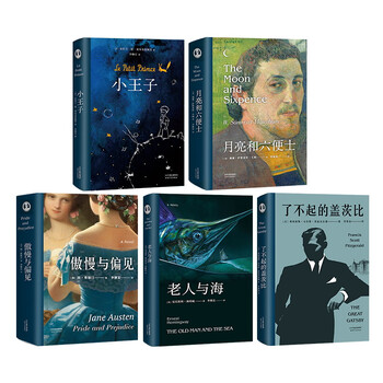 李继宏世界名著新译（5本套迭代品）