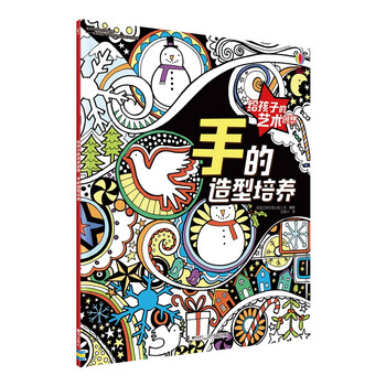 给孩子的艺术创想·手的造型培养