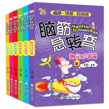 脑筋急转弯 全六册 彩绘版 智力开发黄金期 提高想象力 提高动脑能力