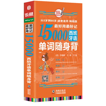 用记15000西班牙语单词随身背 单词口袋书 词汇速记大全
