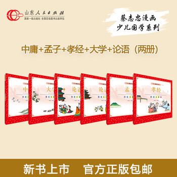 正版 四书孝经套装 蔡志忠编绘 大学孟子论语中庸孝经 少儿国学经典系列彩版大字大开本漫画绘本儿童文学6-12-16岁收藏图书