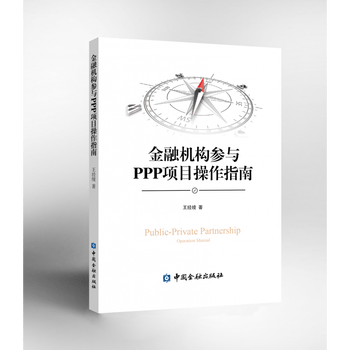 金融机构参与PPP项目操作指南