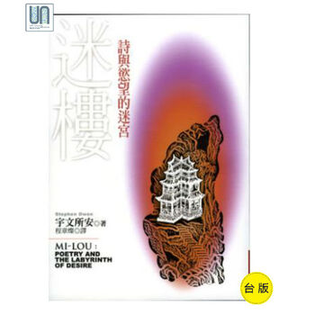 迷楼－－诗与欲望的迷? 联经出版 中国古诗词 进口 台版
