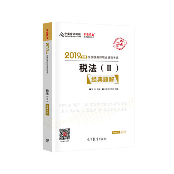 税法(Ⅱ)经典题解9787040517453高等教育