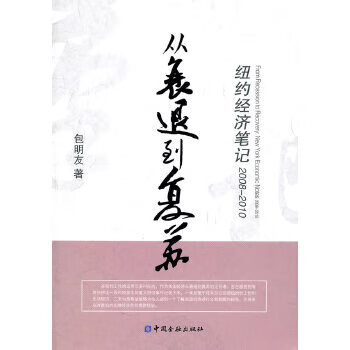 从衰退到复苏：纽约经济笔记20082010