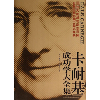 卡耐基成功学大全集