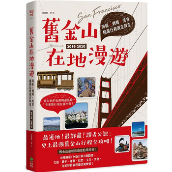 台版 旧金山在地漫游 湾区酒乡美食精选行程说走就走2019-2020 观光美食旅游