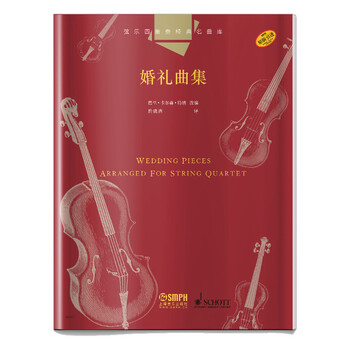 弦乐四重奏经典名曲库 婚礼曲集 音乐 改编：於骏洁 上海音乐出版社 9787552317855