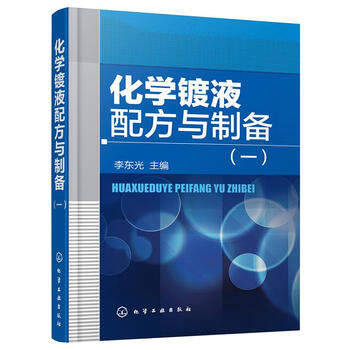 化学镀液配方与制备(1)