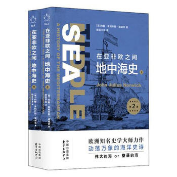 新知史.在亚非欧之间:地中海史 文化 书籍
