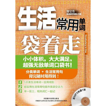生活常用单词袋着走(含MP3光盘1张)