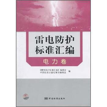A6-5雷电防护标准汇编:电力卷