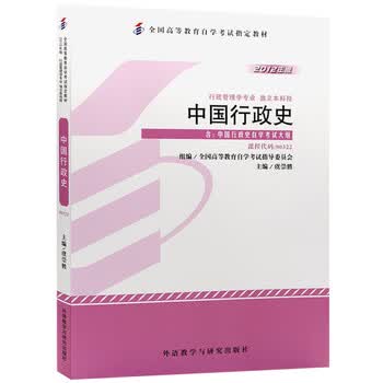 自考教材-00322中国行政史-行政专业9787513517812外研社