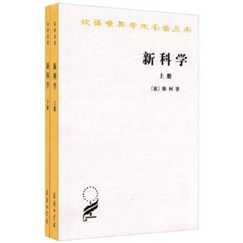 新科学(上下)(汉译名著本)
