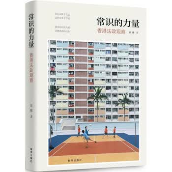 常识的力量：香港法政观察