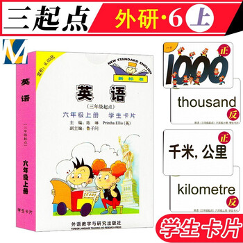 小学英语单词卡片-六年级/6年级上册(三起点/WY外研) 外研社新标准教材同步学生用工具卡
