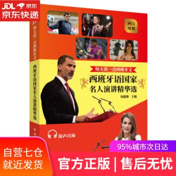 【正版图书】每天读一点西班牙文：西班牙语国家名人演讲精华选 付彩艳 中国宇航出版社