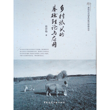乡村振兴的基础理论与应用