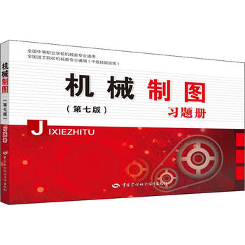 机械制图(第7版)习题册果连成