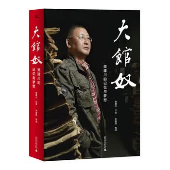新民说·大馆奴：樊建川的记忆与梦想