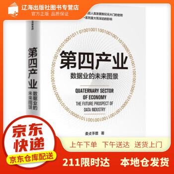 【新华图书籍 正版速发】第四产业 数据业的未来图景 娄攴手居 中信出版集团 9787521740035