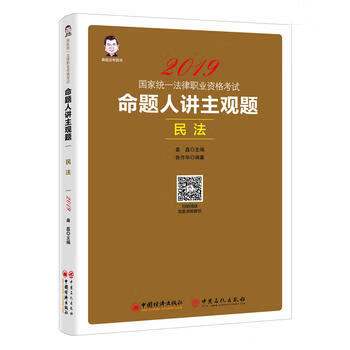 司法考试2019国家统一法律职业资格考试:命题人讲主观题 民法 桑磊法考 9787513654494