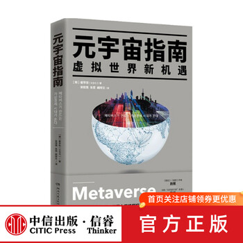 元宇宙指南  崔亨旭著  虚拟世界新机遇 解读元宇宙的7个核心要素 读懂互联网技术发展新趋势投资