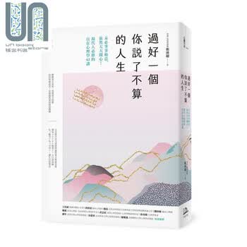 过好一个你说了不算的人生 港台原版 张沛超 方舟文化