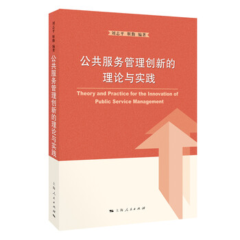 公共服务管理创新的理论与实践