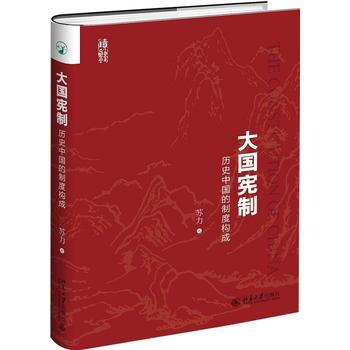 大国宪制：历史中国的制度构成