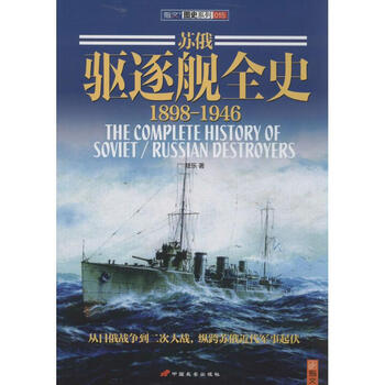 苏俄驱逐舰全史(015)1898-1946