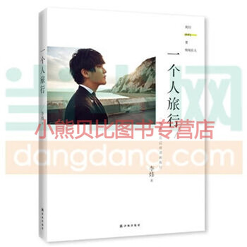 一个人旅行 李炜  译林出版社