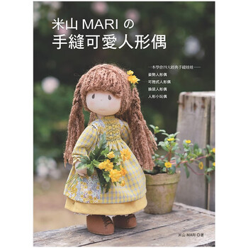 米山MAR的手缝可爱人形偶 手工制作 港台原版图书籍台版正版进口