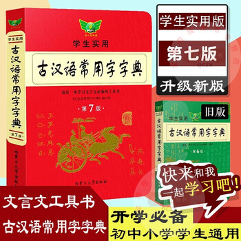 古汉语常用字字典 第七版（第六版升级 新版学生实用 初高中语文古诗文言文全解工具书中高考古代汉语词典