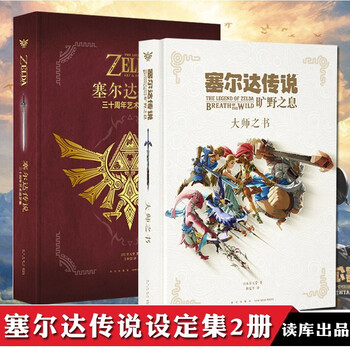 正版防损包装 塞尔达传说旷野之息 大师之书+三十30周年艺术设定集 任天堂主机游戏画集