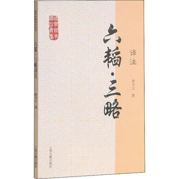 六韬·三略译注