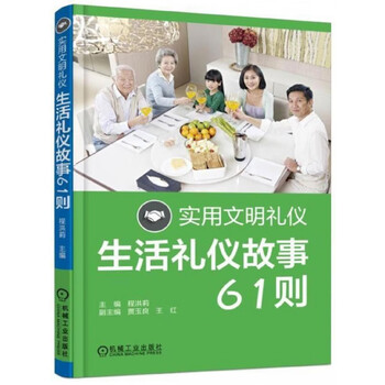 实用文明礼仪(生活礼仪故事61则)