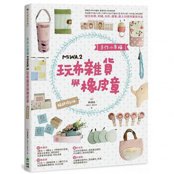 现货台版 手作小幸福 MiWA.2玩布杂货与橡皮章修订版随书附眼罩口罩杯垫小提包