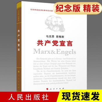 共产党宣言（纪念版精装）单行本 马克思主义基本理论 马克思恩格斯 纪念马克思诞辰200周年 人民出版社