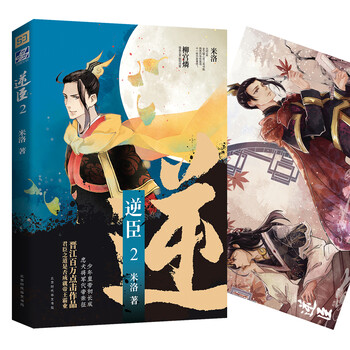 逆臣.2(晋江百万点击、快看漫画40亿人气漫画同名小说,插画名家柳宫燐亲绘封面)
