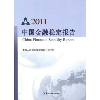 2011中国金融稳定报告
